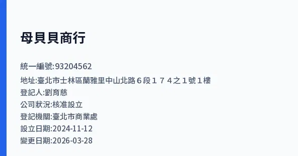母貝貝商行的照片-統編 93204562(臺北市) 公司登記資料與營業項目詳細圖表