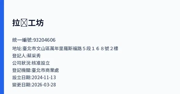 拉拝工坊的照片-統編 93204606(臺北市) 公司登記資料與營業項目詳細圖表