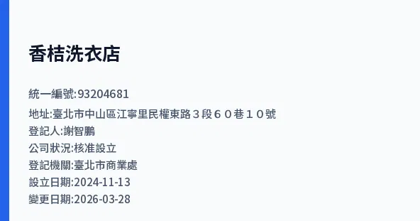 香桔洗衣店的照片-統編 93204681(臺北市) 公司登記資料與營業項目詳細圖表