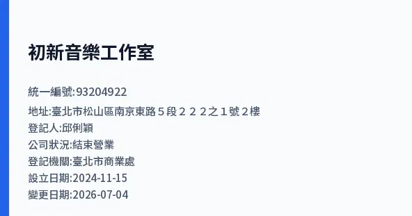 初新音樂工作室的照片-統編 93204922(臺北市) 公司登記資料與營業項目詳細圖表