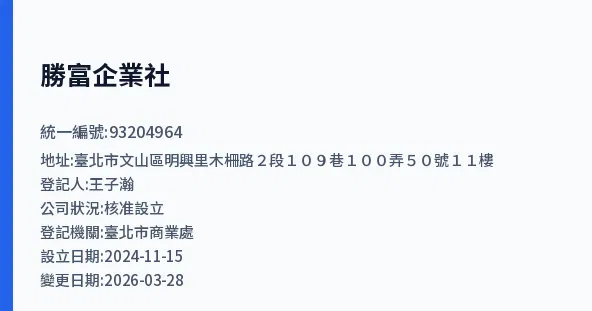 勝富企業社的照片-統編 93204964(臺北市) 公司登記資料與營業項目詳細圖表