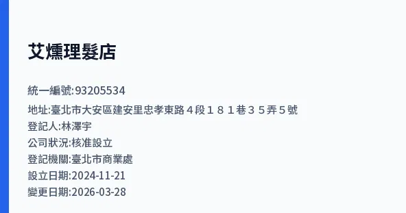 艾燻理髮店的照片-統編 93205534(臺北市) 公司登記資料與營業項目詳細圖表