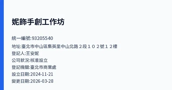 妮飾手創工作坊的照片-統編 93205540(臺北市) 公司登記資料與營業項目詳細圖表