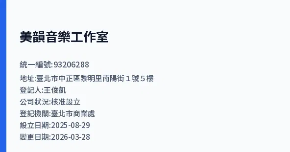 美韻音樂工作室的照片-統編 93206288(臺北市) 公司登記資料與營業項目詳細圖表