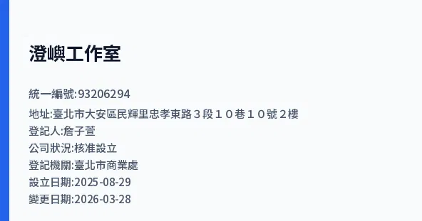 澄嶼工作室的照片-統編 93206294(臺北市) 公司登記資料與營業項目詳細圖表