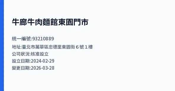 牛廊牛肉麵館東園門市的照片-統編 93210889(臺北市) 公司登記資料與營業項目詳細圖表