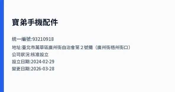 寶弟手機配件的照片-統編 93210918(臺北市) 公司登記資料與營業項目詳細圖表