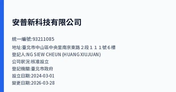 安普新科技有限公司的照片-統編 93211085(臺北市) 公司登記資料與營業項目詳細圖表