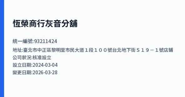 恆榮商行灰音分舖的照片-統編 93211424(臺北市) 公司登記資料與營業項目詳細圖表