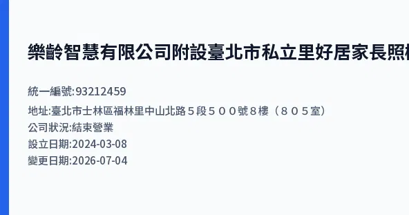 樂齡智慧有限公司附設臺北市私立里好居家長照機構的照片-統編 93212459(臺北市) 公司登記資料與營業項目詳細圖表
