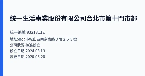 統一生活事業股份有限公司台北市第十門市部的照片-統編 93213112(臺北市) 公司登記資料與營業項目詳細圖表