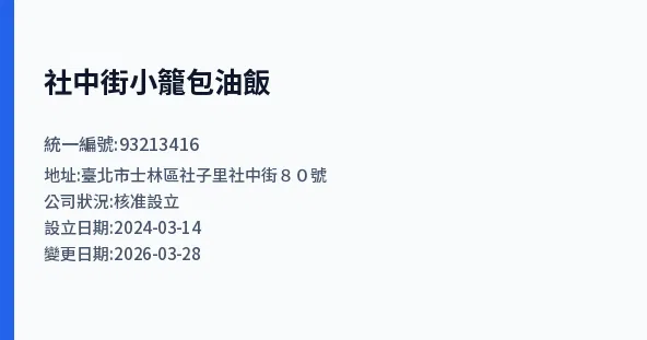 社中街小籠包油飯的照片-統編 93213416(臺北市) 公司登記資料與營業項目詳細圖表