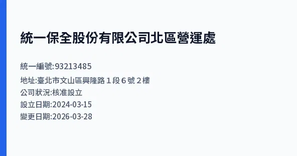 統一保全股份有限公司北區營運處的照片-統編 93213485(臺北市) 公司登記資料與營業項目詳細圖表