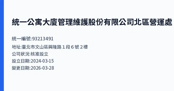 統一公寓大廈管理維護股份有限公司北區營運處的照片-統編 93213491(臺北市) 公司登記資料與營業項目詳細圖表