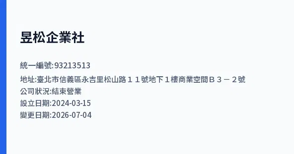 昱松企業社的照片-統編 93213513(臺北市) 公司登記資料與營業項目詳細圖表