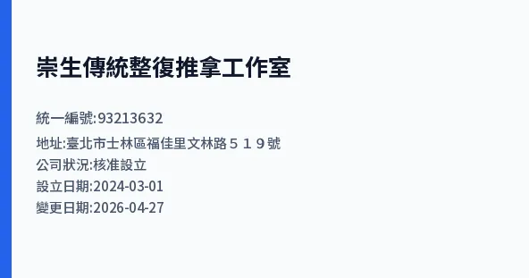 崇生傳統整復推拿工作室的照片-統編 93213632(臺北市) 公司登記資料與營業項目詳細圖表