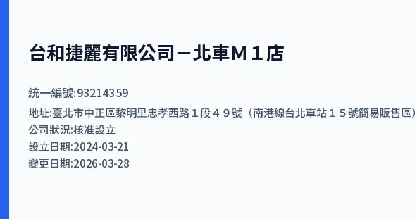 台和捷麗有限公司-北車M1店的照片-統編 93214359(臺北市) 公司登記資料與營業項目詳細圖表