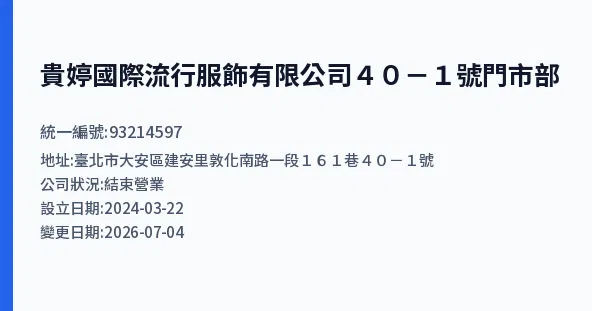 貴婷國際流行服飾有限公司40-1號門市部的照片-統編 93214597(臺北市) 公司登記資料與營業項目詳細圖表
