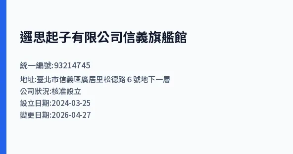邏思起子有限公司信義旗艦館的照片-統編 93214745(臺北市) 公司登記資料與營業項目詳細圖表