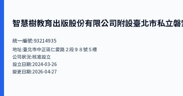 智慧樹教育出版股份有限公司附設臺北市私立磐索文理短期補習班幸安分班的照片-統編 93214935(臺北市) 公司登記資料與營業項目詳細圖表