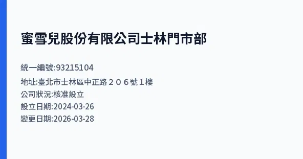 蜜雪兒股份有限公司士林門市部的照片-統編 93215104(臺北市) 公司登記資料與營業項目詳細圖表
