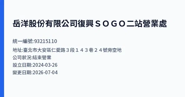 岳洋股份有限公司復興SOGO二站營業處的照片-統編 93215110(臺北市) 公司登記資料與營業項目詳細圖表