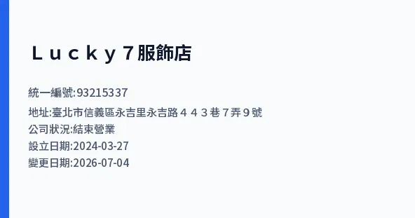 Lucky7服飾店的照片-統編 93215337(臺北市) 公司登記資料與營業項目詳細圖表