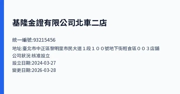 基隆金證有限公司北車二店的照片-統編 93215456(臺北市) 公司登記資料與營業項目詳細圖表