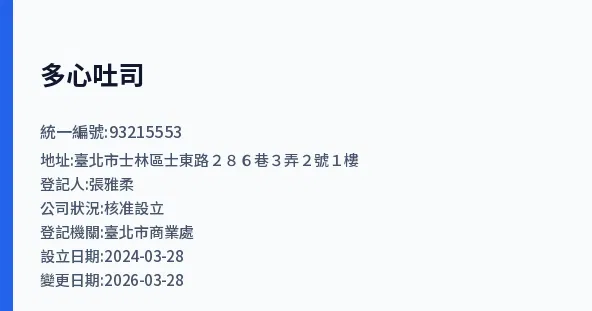 多心吐司的照片-統編 93215553(臺北市) 公司登記資料與營業項目詳細圖表