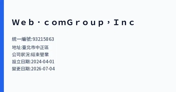 Web.comGroup,Inc的照片-統編 93215863(臺北市) 公司登記資料與營業項目詳細圖表