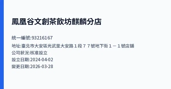 鳳凰谷文創茶飲坊麒麟分店的照片-統編 93216167(臺北市) 公司登記資料與營業項目詳細圖表