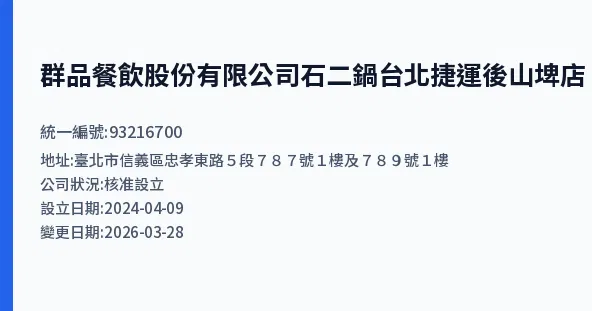 群品餐飲股份有限公司石二鍋台北捷運後山埤店的照片-統編 93216700(臺北市) 公司登記資料與營業項目詳細圖表