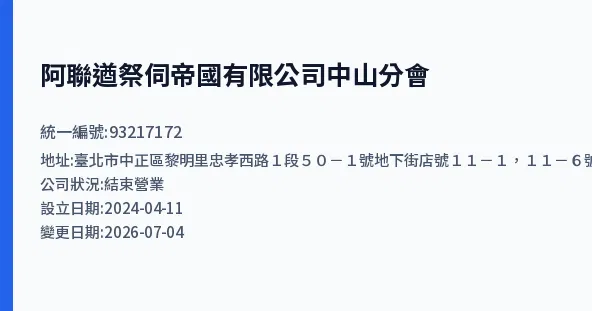 阿聯遒祭伺帝國有限公司中山分會的照片-統編 93217172(臺北市) 公司登記資料與營業項目詳細圖表
