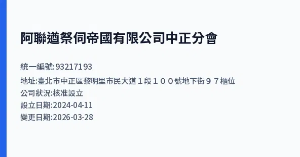 阿聯遒祭伺帝國有限公司中正分會的照片-統編 93217193(臺北市) 公司登記資料與營業項目詳細圖表