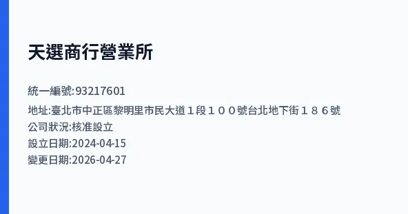 天選商行營業所的照片-統編 93217601(臺北市) 公司登記資料與營業項目詳細圖表
