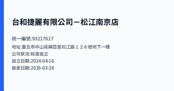 台和捷麗有限公司-松江南京店的照片-統編 93217617(臺北市) 公司登記資料與營業項目詳細圖表
