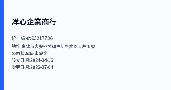 洋心企業商行的照片-統編 93217736(臺北市) 公司登記資料與營業項目詳細圖表