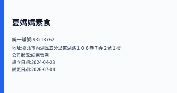 夏媽媽素食的照片-統編 93218762(臺北市) 公司登記資料與營業項目詳細圖表