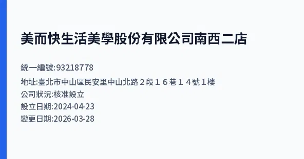 美而快生活美學股份有限公司南西二店的照片-統編 93218778(臺北市) 公司登記資料與營業項目詳細圖表