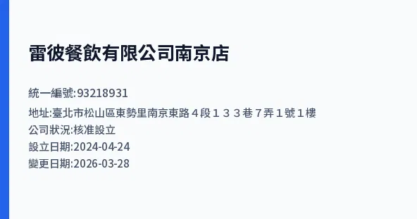 雷彼餐飲有限公司南京店的照片-統編 93218931(臺北市) 公司登記資料與營業項目詳細圖表