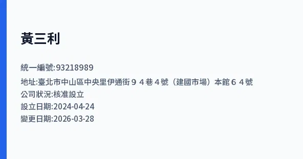 黃三利的照片-統編 93218989(臺北市) 公司登記資料與營業項目詳細圖表