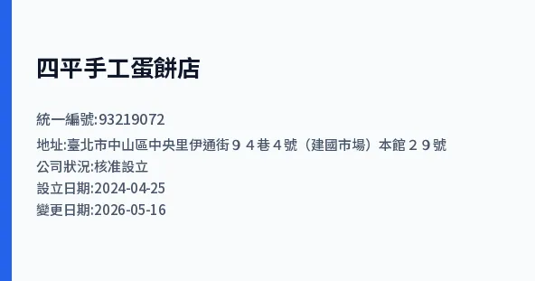 四平手工蛋餅店的照片-統編 93219072(臺北市) 公司登記資料與營業項目詳細圖表
