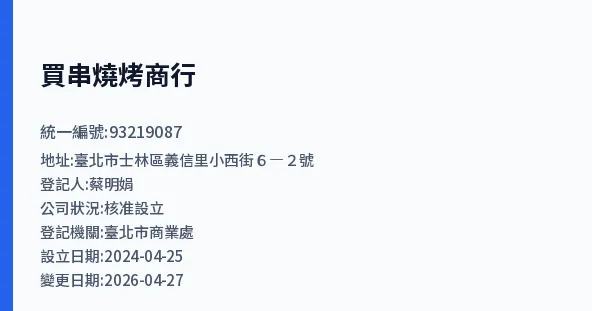 買串燒烤商行的照片-統編 93219087(臺北市) 公司登記資料與營業項目詳細圖表