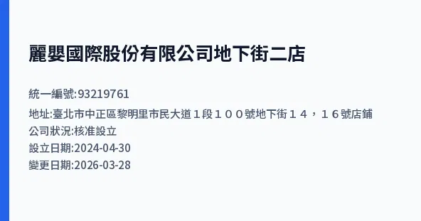麗嬰國際股份有限公司地下街二店的照片-統編 93219761(臺北市) 公司登記資料與營業項目詳細圖表