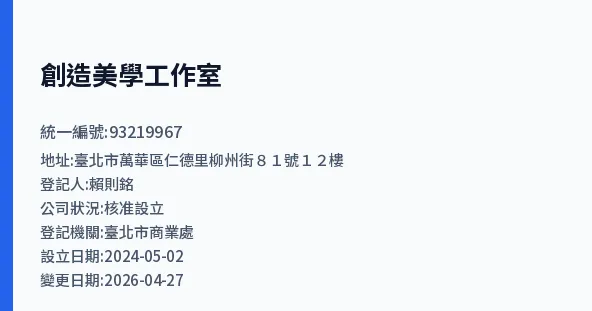 創造美學工作室的照片-統編 93219967(臺北市) 公司登記資料與營業項目詳細圖表