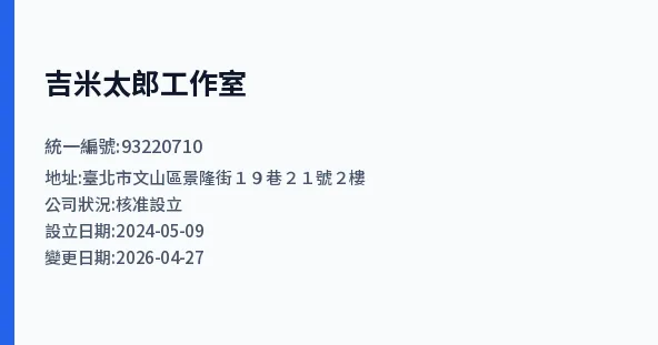 吉米太郎工作室的照片-統編 93220710(臺北市) 公司登記資料與營業項目詳細圖表