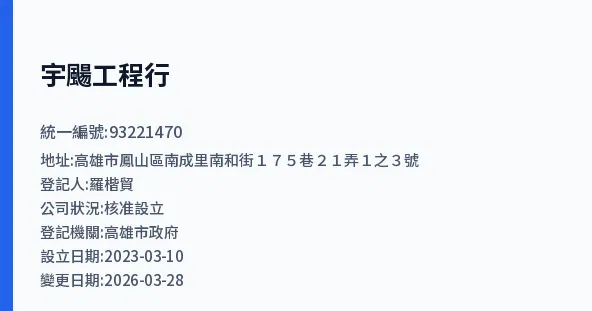 宇颺工程行的照片-統編 93221470(高雄市) 公司登記資料與營業項目詳細圖表