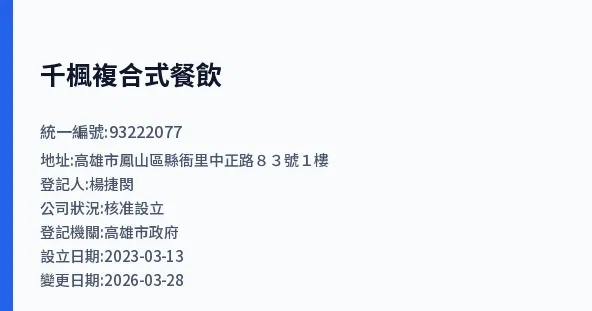 千楓複合式餐飲的照片-統編 93222077(高雄市) 公司登記資料與營業項目詳細圖表