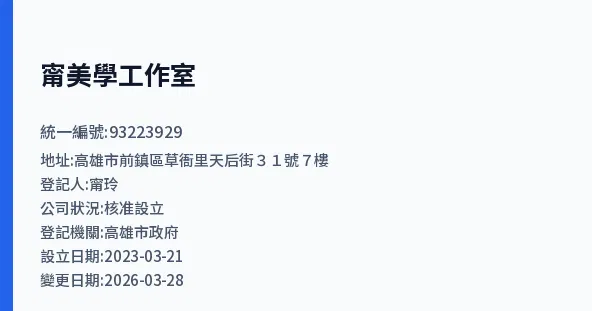 甯美學工作室的照片-統編 93223929(高雄市) 公司登記資料與營業項目詳細圖表