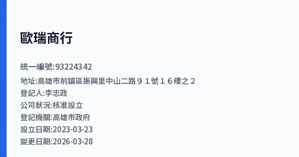歐瑞商行的照片-統編 93224342(高雄市) 公司登記資料與營業項目詳細圖表